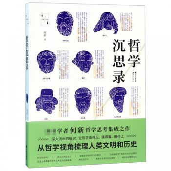哲学沉思录(何新文选)
