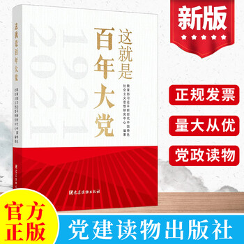 2021年 这就是百年大党 党建读物出版社 中国共产党践行初心使命讲政治严明纪律党员干部学习中国共产党历史党史党政书籍