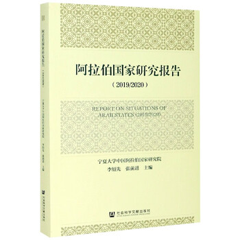阿拉伯国家研究报告(2019\2020)