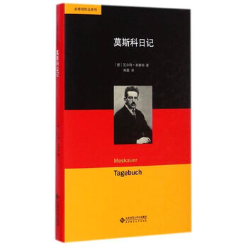 莫斯科日记(精)/本雅明作品系列