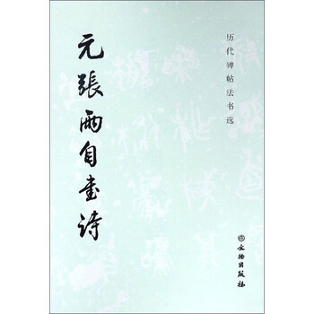元张雨自书诗/历代碑帖法书选