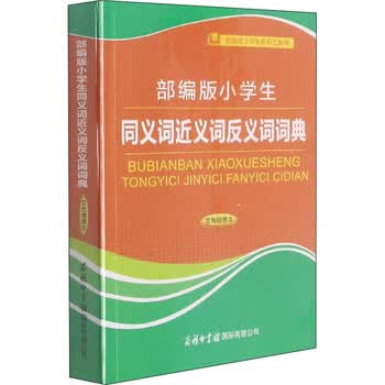 部编版小学生同义词近义词反义词词典 双色插图本