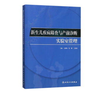 新生儿疾病筛查与产前诊断实验室管理