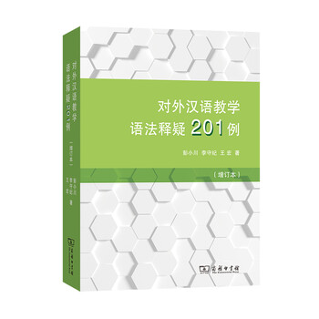 对外汉语教学语法释疑201例 增订本 彭小川 李守纪 王宏 著 一本对外汉语教学语法问题的实用型图书 答疑汉语教学书籍 商务印书馆