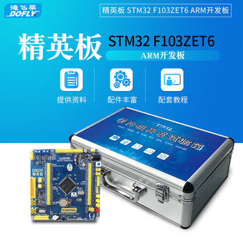 德飞莱 正点原子精英STM32F103ZET6 ARM开发板 M3核stm32学习板 精英板中级试验箱 3.5英寸彩屏【图片 价格 品牌 报价】-京东