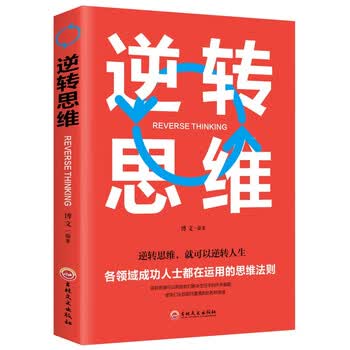 逆转思维 逻辑思维训练改变自己方式逆向思维创业商业书名图书商城男人必看的书学哲理性成功励志书籍HD