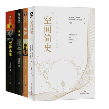 空间简史&三体（1-3）共4册