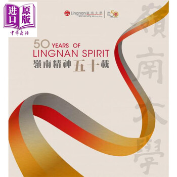 岭南精神五十载 港台原版 刘智鹏 中华书局
