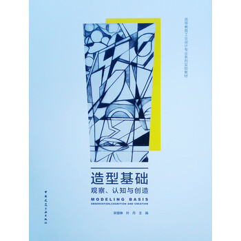 造型基础（观察、认知与创造）