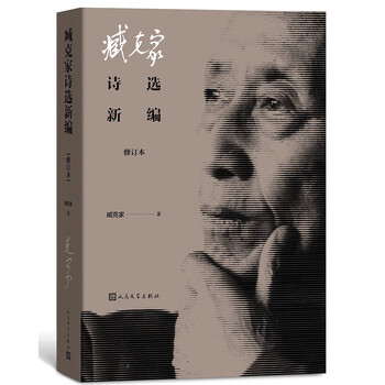 臧克家诗选新编（修订本）