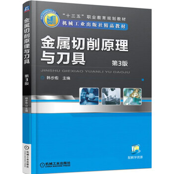 金属切削原理与刀具  3版 韩步愈 9787111509141 机械工业出版社