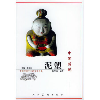 中国传统泥塑【正版图书】