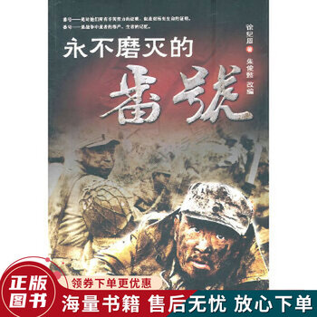 永不磨灭的番号