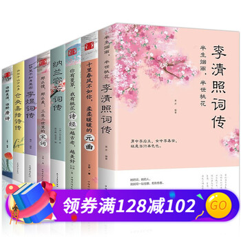 李清照+李煜词传+纳兰词+仓央嘉措诗传+唐诗+宋词+元曲+诗经全套8册文学诗歌词曲中国名著书籍