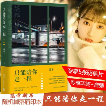 只能陪你走一程 蕊希新书 青春情感小说书籍