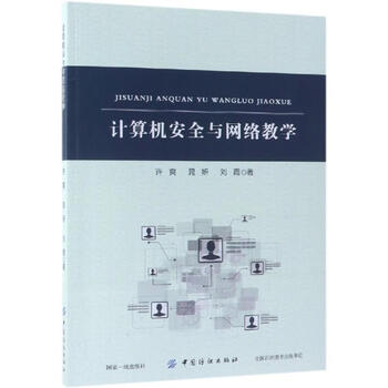 计算机安全与网络教学