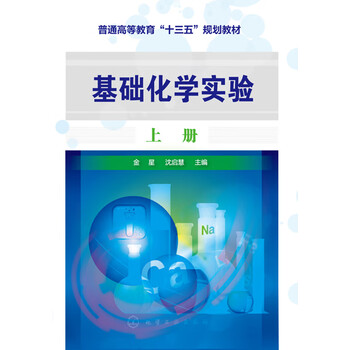 基础化学实验（上册）金星、沈启慧 主编