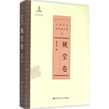 中国近代思想家文库姚莹卷