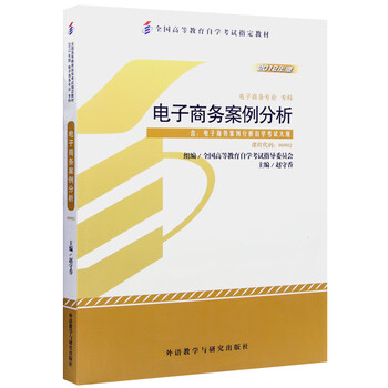 自考教材00902 0902电子商务案例分析 2012年版 赵守香 外语教学与研究出版社