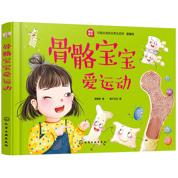 身体认知与健康养成绘本：运动—骨骼宝宝爱运动（精装）
