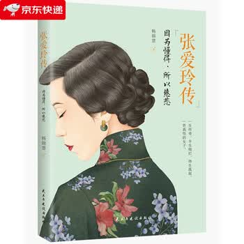 张爱玲传