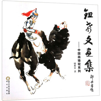 钮希文画集：中国画骆驼系列