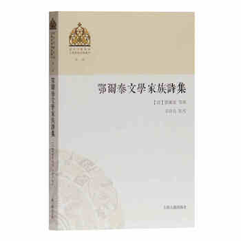 鄂尔泰文学家族诗集
