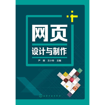 网页设计与制作 严晖、王小玲 主编
