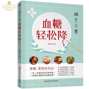 血糖轻松降 糖尿病食谱大全降糖的书五谷杂粮水果营养师药膳食疗养生菜谱书籍降血糖降血压食物搭范志红食谱