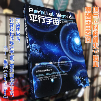 科学可以这样看丛书：平行宇宙（新版）