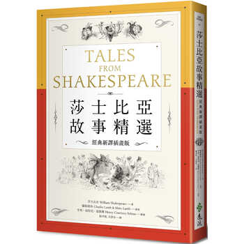预售 莎士比亚故事精选：经典新译插画版，西方文学必读名剧，轻松掌握莎剧精华 文学台版原版