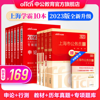 中公教育2023上海市公务员考试：教材+历年真题（申论+行测）4本套+2023公务员专项题库6本 共10本套
