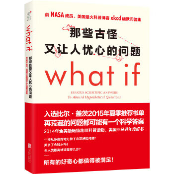 那些古怪又让人忧心的问题 兰道尔·门罗【正版书】