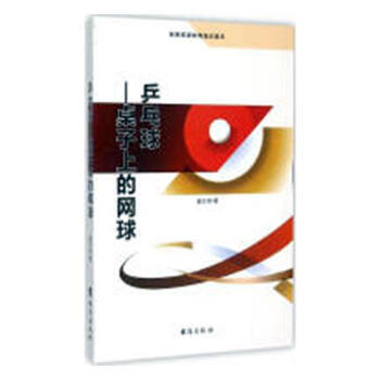 乒乓球：桌子上的网球