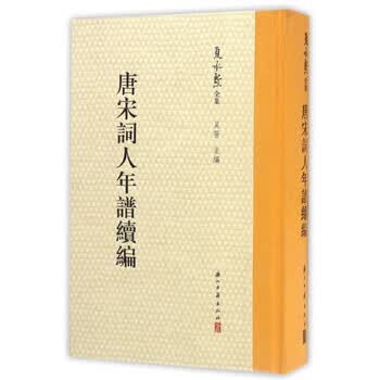 唐宋词人年谱续编(精)/夏承焘全集