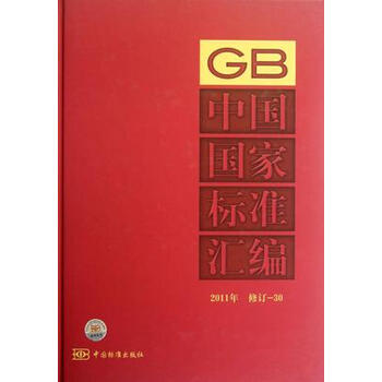 中国国家标准汇编 2011年修订-30