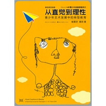 从直觉到理性 青少年艺术发展中的转型教育（书） 杨景芝、黄欢
