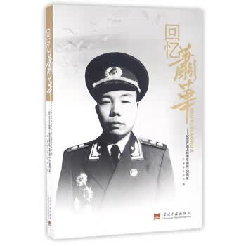回忆萧华--纪念开国上将萧华诞辰100周年