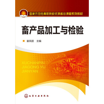 畜产品加工与检验 姜凤丽 主编