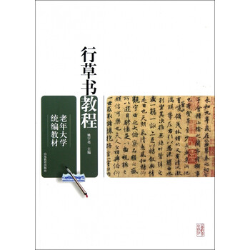 行草书教程(老年大学教材)