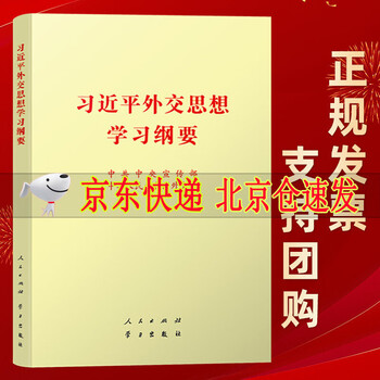 习近平外交思想学习纲要 32开小字本普及本中华人民共和国外交部 人民学习出版社 政治军事党政读
