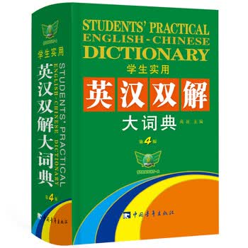 [正版图书]学生实用·英汉双解大词典（第4版）学生必备 课标词汇突出标记 一词双译 快速扩词
