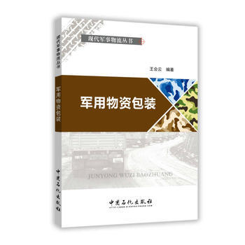 军用物资包装 中国石化出版社有限公司 9787511443861 王会云