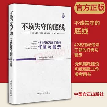正版 不该失守的底线42名违纪违法干部的忏悔与警示 廉政明纪警示系列纪检监察书籍中国方正出版社