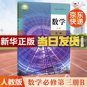 【人教B版】2022适用人教版高中数学必修第三册B版人教版必修三数学书课本教材人民教育出版社必修3三 人教部编版