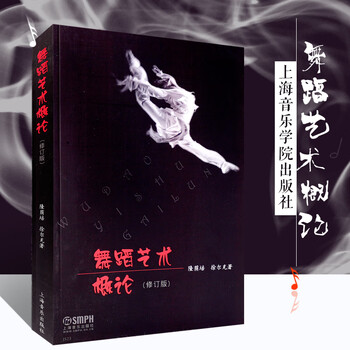 正版舞蹈艺术概论修订版 隆荫培 徐尔充著 舞蹈艺术百科全书