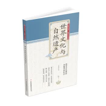 全民阅读·经典小丛书--世界文化与自然遗产