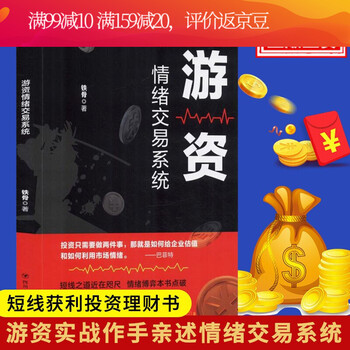 游资情绪交易系统\\\/铁骨\\\/理财基金书籍财务自由之路掌握游资交易之道打造短线复利高手理财书籍入门基础Y