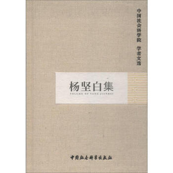 杨坚白集