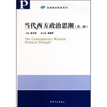 当代西方政治思潮(第二版)